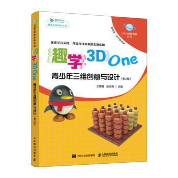 趣学3D One——青少年三维创意与设计（第2版）