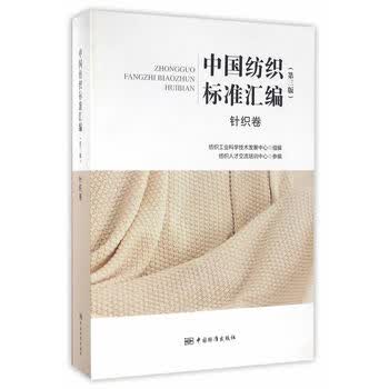 中国纺织标准汇编 丝纺织卷  中国标准出版社 9787506681407