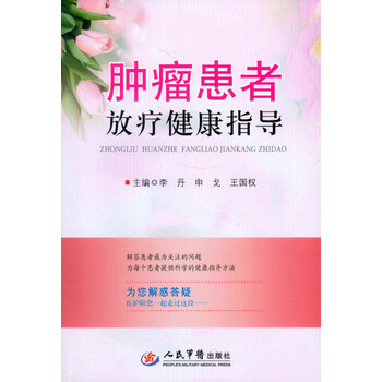 肿瘤患者放疗健康指导【正版图书】
