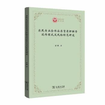【新华正版】 农民专业合作社存货质押融资运作模式及风险防范研究 徐鹏 著 商务印书馆