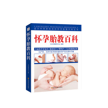 【正版书籍】怀孕胎教百科
