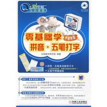 零基础学拼音·五笔打字 中老年版（第2版） 五笔字型口袋字典