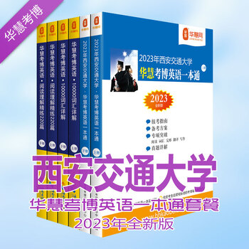 华慧2023年西安交通大学华慧考博英语一本通历年真题/词汇10000详解/阅读理解220篇