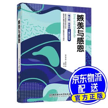 梅兰妮·克莱因 儿童心理学：嫉羡与感恩