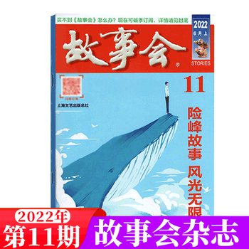 故事会杂志 2022年6月上 第11期
