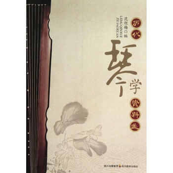 历代琴学资料选
