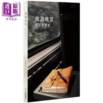 阅读地景的五个维度 港台艺术原版 王光宇 田园城市