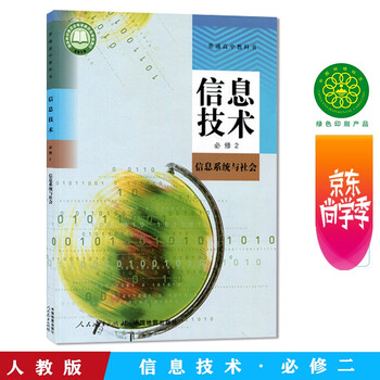 2022适用中图版高中信息技术必修2信息系统与社会教材教科书中图版高中信息技术必修二信息系统
