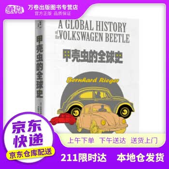 【新华书店 自营京送】甲壳虫的全球史 伯恩哈德·里格尔著,乔爱玲,柯明 译 东方出版中心