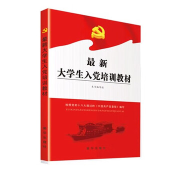 大学生入党培训教材 9787516605363