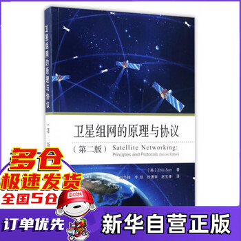 卫星组网的原理与协议(第2版)