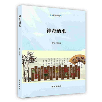 【按需印刷】神奇纳米