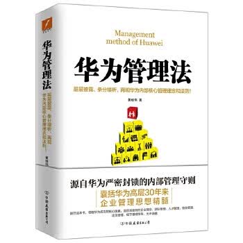 华为管理法 黄继伟 中国友谊出版公司 9787505739789