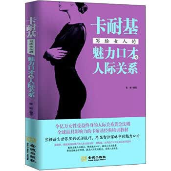 卡耐基写给女人的魅力口才与人际关系 张敏