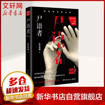 法医秦明全套12册 《玩偶》《守夜者》《天演》《清道夫》《遗忘者》《第十一根手指》《生死盲点》《无声的证词》《天谴者》《黑暗潜能》《尸语者》《偷窥者》 尸语者