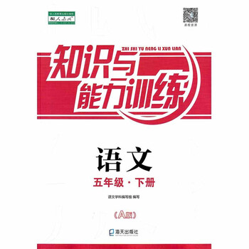 【可自选】2022春深圳小学知识与能力训练A版5五年级下册语文人教版 数学北师版A版 英语牛津沪教版 语文知训(A版)五年级下册