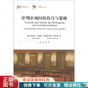 审判中询问的技巧与策略