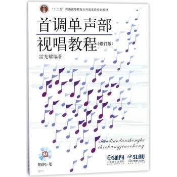 新书--首调单声部视唱教程.修订版（附MP3一张）