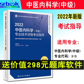 2022中医内科学(中级)专业技术资格考试指导国家中医药管理局专业技术资格考试专家委员会 人民卫生出版社9787117323468