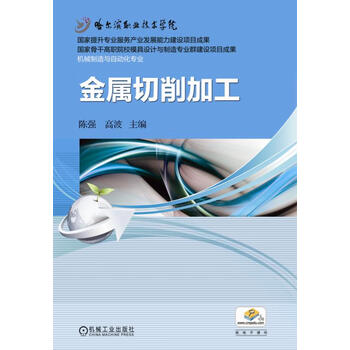 金属切削加工 陈强,高波 机械工业出版社