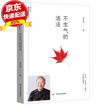  不生气的活法 曾仕强国学智慧系列 情绪管理人生智慧自控力书籍管理学 易经的智慧曾仕强书籍