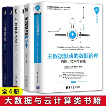 华为数据之道+一本书讲透数据治理+主数据驱动的数据治理+企业数据治理那些事 大数据与云计算类书籍全4册