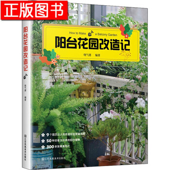 阳台花园改造记 哓气婆 编 园林艺术 户内外空间 露天阳台花园布置改造植物装饰造景设计 家庭实用性园