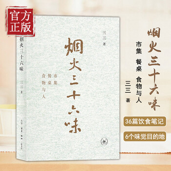 【正版书籍】烟火三十六味 市集 餐桌 食物与人 三三 著 中国文化/民俗生活  生