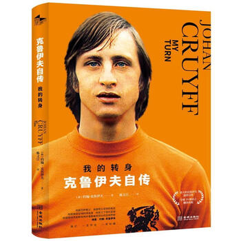 我的转身：克鲁伊夫自传传记  图书