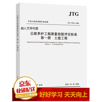 公路养护工程质量检验评定标准 册 土建工程（JTG 5220—2020）