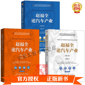 【套装3卷】赵福全论汽车产业 第三卷+第二卷+一卷 刘宗巍  汽车产业管理战略管理研究书籍 智能网联