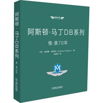 阿斯顿 马丁DB系列:惟 美70年 安德鲁·诺克斯 机械工业出版社 9787111665441
