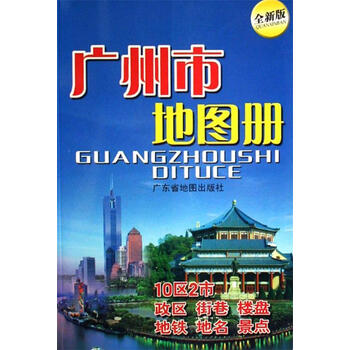 广州市地图册 广东省地图院　编【正版书】