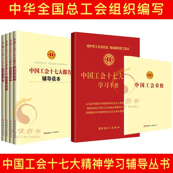 中国工会十七大精神学习辅导丛书（6本套）工会章程+辅导读本+学习笔记+学习问答+学习读本】