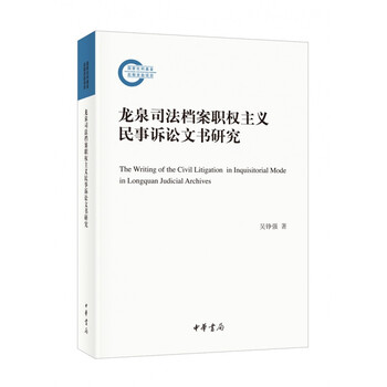 龙泉司法档案职权主义民事诉讼文书研究