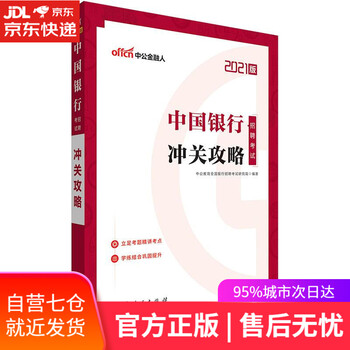 【正版图书】中国银行招聘考试用书中公2021中国银行招聘考试冲关攻略 中公教育全国银行招聘考试研究院 山东人民出