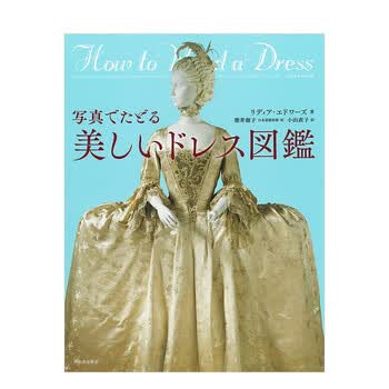 美丽女式西服图鉴写真鉴赏 写真でたどる美しいドレス図鑑 河出書房新社 日文原版进口图书服装设计 善本图书