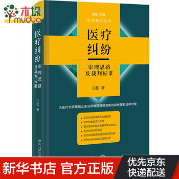 医疗纠纷审理思路及裁判标准