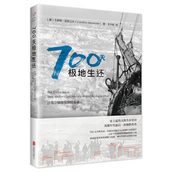 700天极地生还:沙克尔顿南极探险实录 卡若琳·亚历山大【正版书】