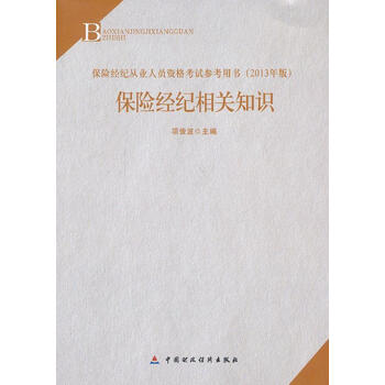 保险经纪相关知识【正版图书】