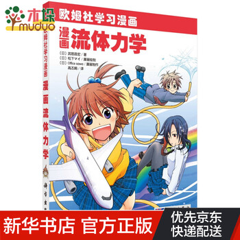 漫画流体力学(欧姆社学习漫画)