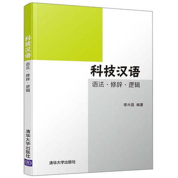 科技汉语：语法·修辞·逻辑科普读物  图书