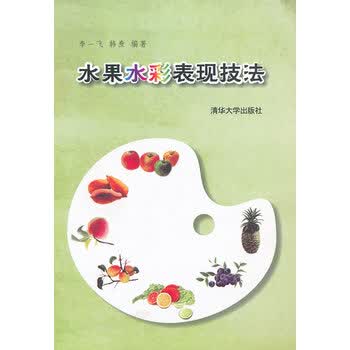 水果水彩表现技法【正版图书】