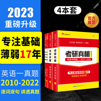 【现货先发】2023考研英语考研真相英语一英语二全套历年真题试卷考点速记版基础研读加强版提高突破版考前冲刺版搭考研词汇闪过乱序版单词书 英一）研读+速记+提高+冲刺2010-2022真题 考研英语