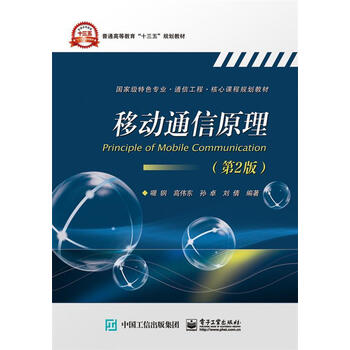 RT正版 移动通信原理9787121288586 啜钢电子工业出版社工业技术书籍