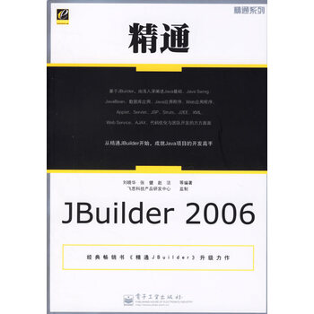 精通JBuilder2006【正版图书】
