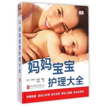 DK妈妈宝宝护理大全【正版图书】