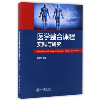 医学整合课程实践与研究【正版图书】