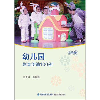 金教鞭：幼儿园剧本创编100例 颜晓燕 福建人民出版社 9787211085842