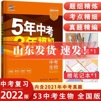 【山东专用】2022版53中考总复习5年中考3年模拟真题试卷 五年中考三年模拟初三初中练习册 生物(全国通用）